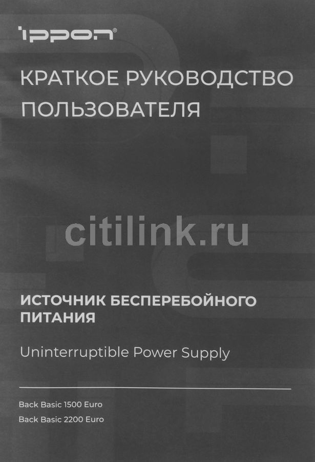 ИБП Ippon Back Basic 1500 Euro - купить в Ситилинк | 1108022