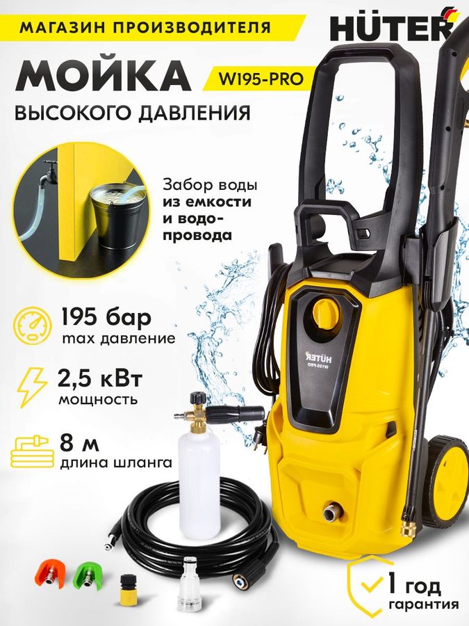 Отзывы на Мойка высокого давления Huter W195-PRO в интернет-магазине ...