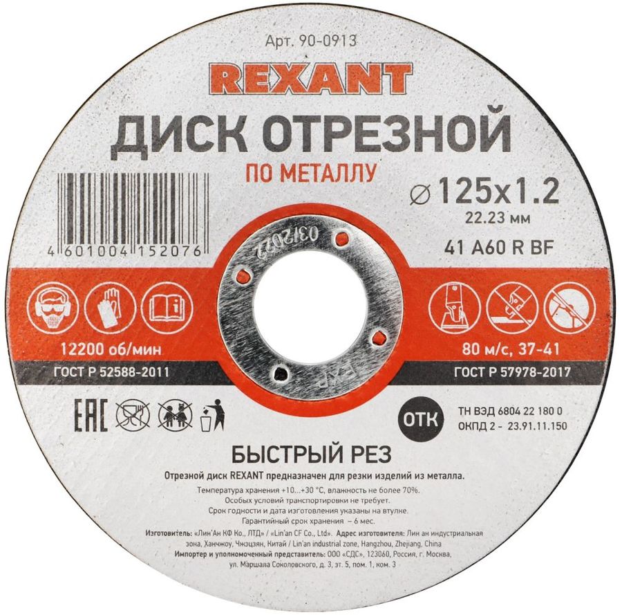 Характеристики Отрезной диск REXANT 90-0913, по металлу, 125мм, 1.2мм ...