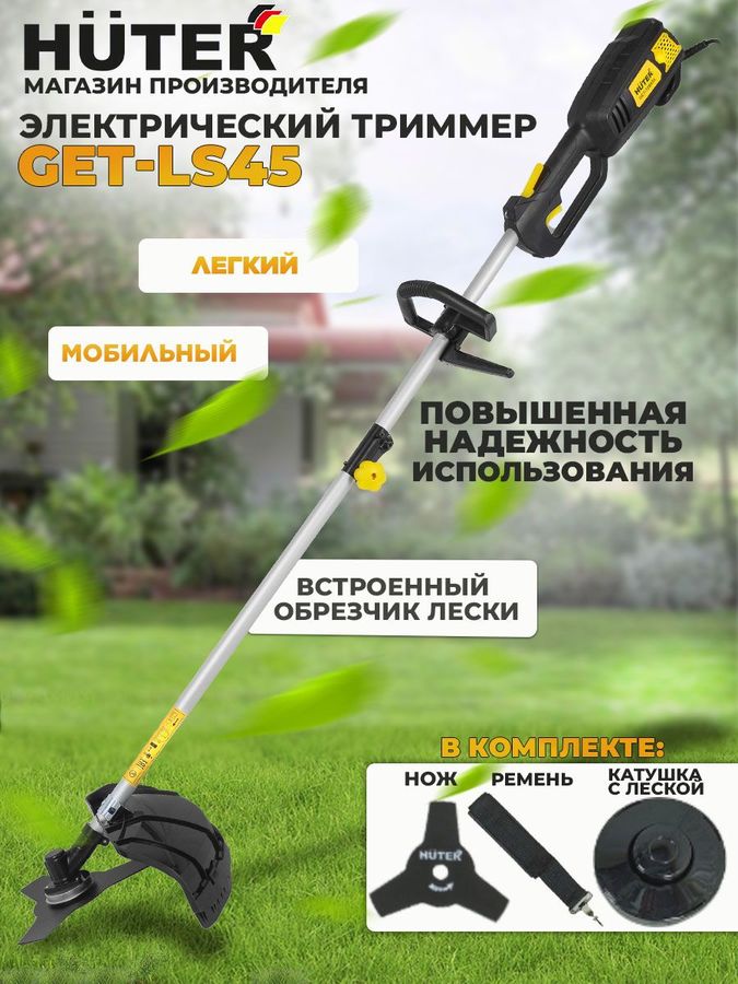 Триммер электрический Huter GET-LS45 - купить в Ситилинк | 1456155