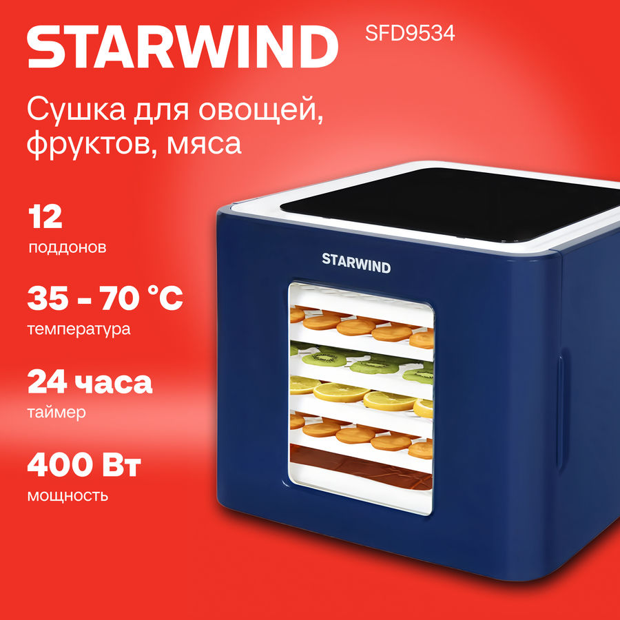 Аксессуары для сушилка для овощей и фруктов StarWind SFD9534, синий ...
