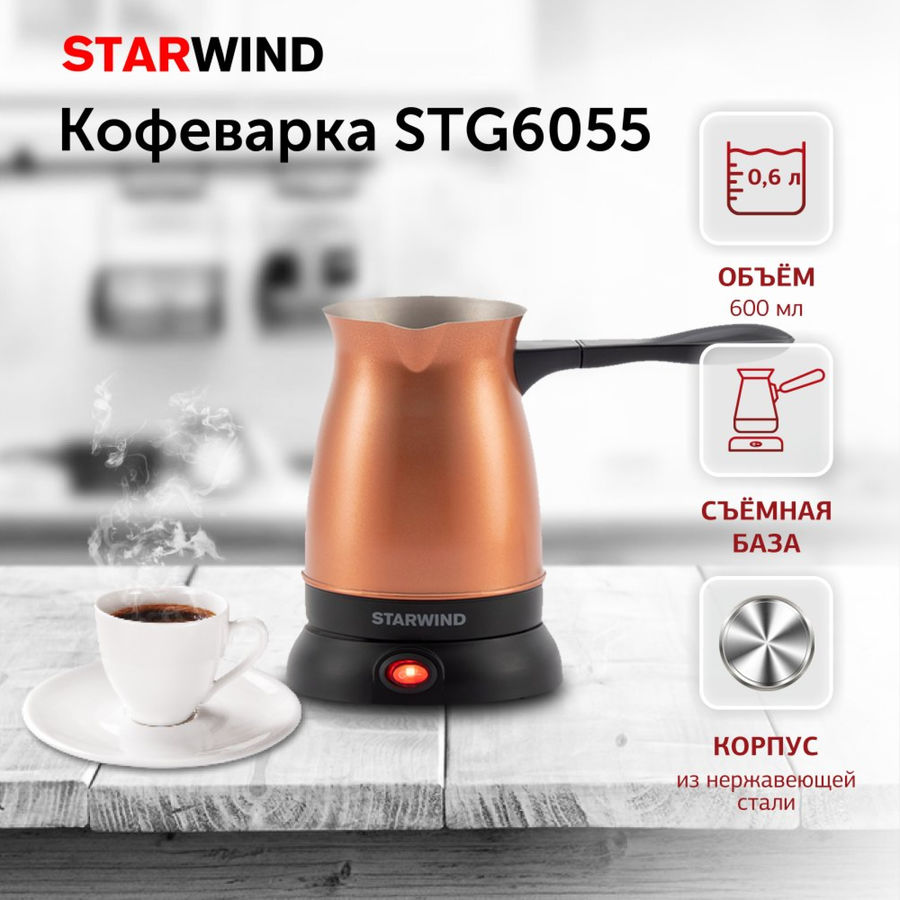 Характеристики Кофеварка Электрическая турка Starwind STG6055 600Вт ...