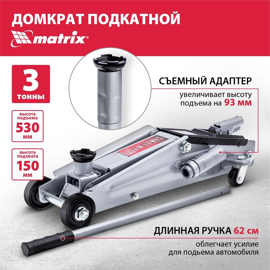 Аксессуары для домкрат гидравлический MATRIX 51040 подкатной, 3т ...