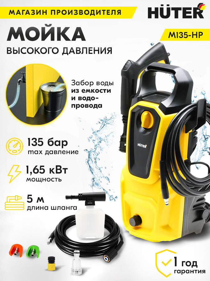 Мойка высокого давления Huter М135-НР - купить в Ситилинк | 295925