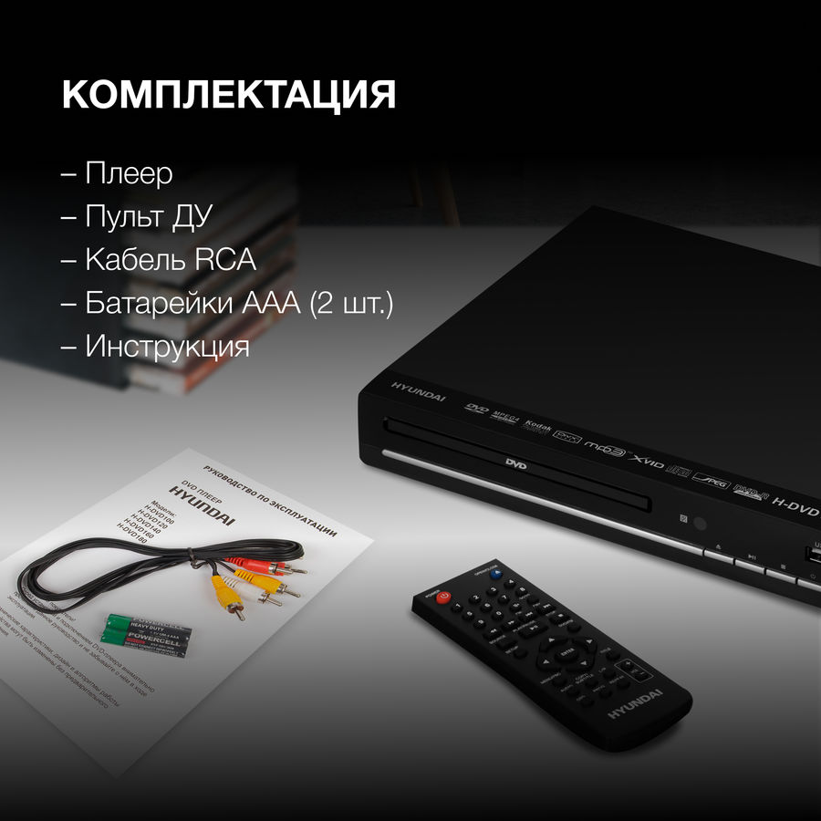 DVD-плеер Hyundai H-DVD180, черный - купить в Ситилинк | 480159