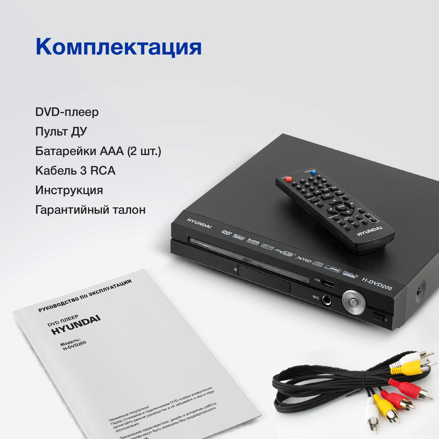 Характеристики DVD-плеер Hyundai H-DVD200, черный (480160) смотреть в ...