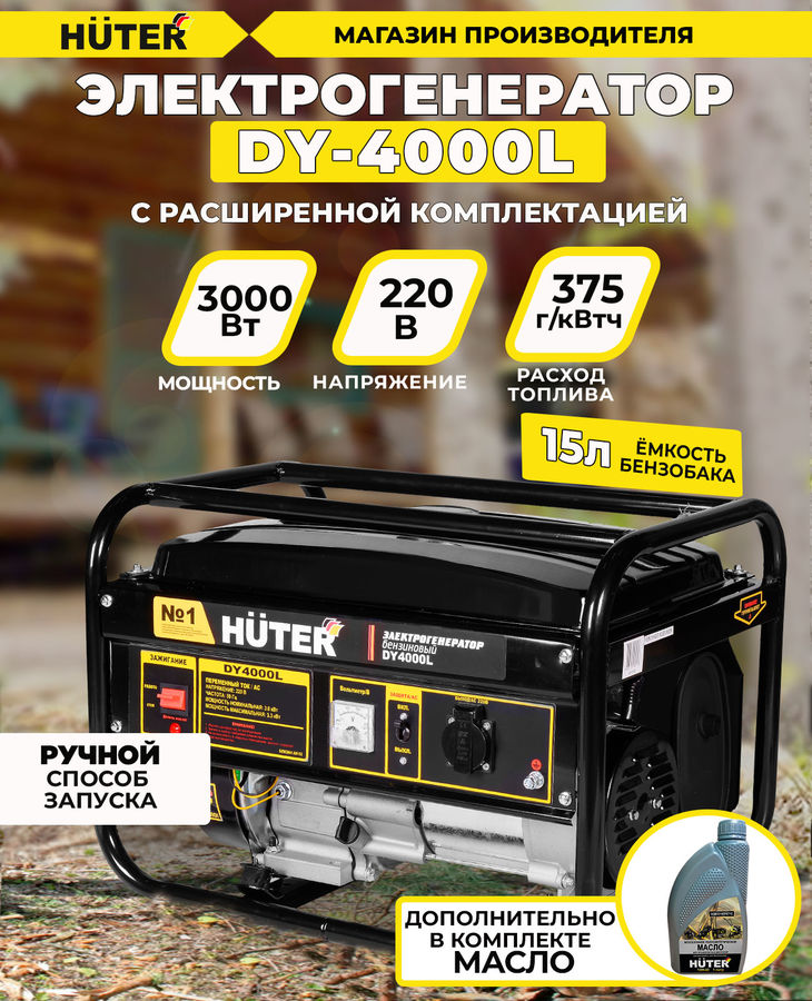Характеристики Бензиновый генератор Huter DY4000L, 220 В, 3.3кВт [64/1/21] (802012) смотреть в ...